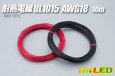 耐熱電線UL1015 AWG18 10m - akibaLED ピカリ館