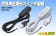USB 単色調光スイッチ配線 - akibaLED ピカリ館