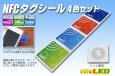 NFCタグシール 4色セット - akibaLED ピカリ館