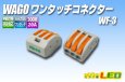 WAGO ワンタッチコネクタ WF-3 - akibaLED ピカリ館