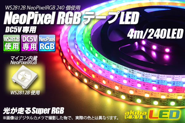 NeoPixel RGB TAPE LED - akibaLED ピカリ館